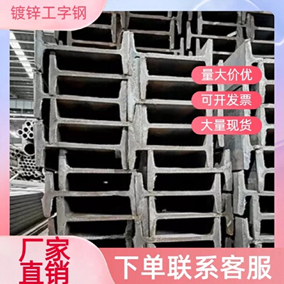 厂家钢材国标工字钢101216202530热轧工字钢镀锌工字钢