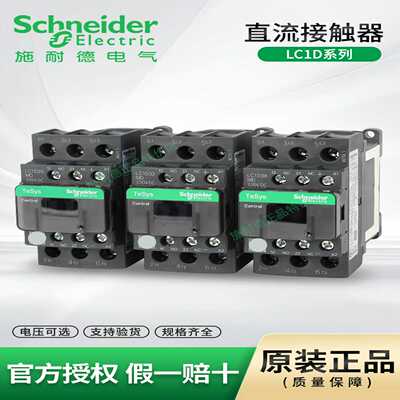 议价-施耐德直流接触器LC1D09BD1218253238BDCFDCMDC24v