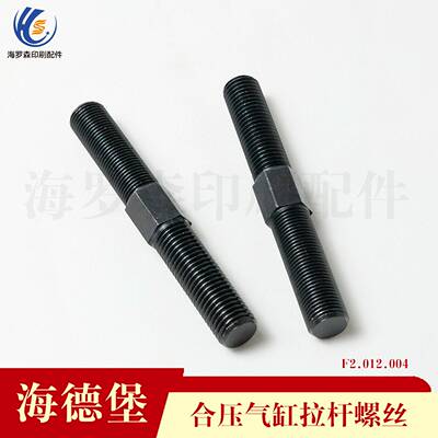议价海德堡XL105合压气缸螺丝气缸连杆调节螺丝杆F2.012.004