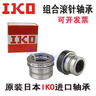 进口IKO推力球组合滚针轴承 NKX NAX 1023 1223 1523 1725 2030 Z