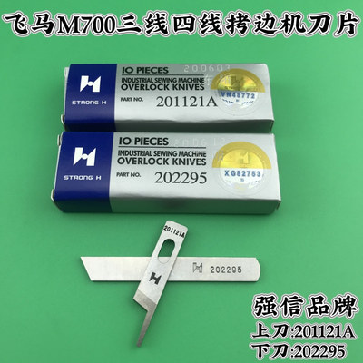 强信牌飞马M700锁边机三四线包缝机拷边机上下刀片202295/201121A