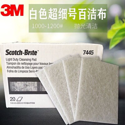 3M百洁布工业7445白色1200目拉丝布金属不锈钢打磨抛光研磨除锈布