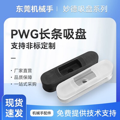机械手配件妙德工业气动配件强力吸嘴长条椭圆形真空吸盘PWG系列
