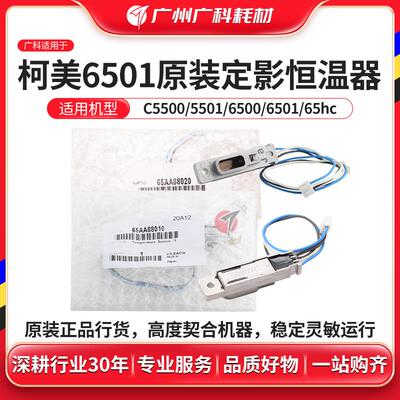 广科适用柯美6501定影恒温器原装 6500 6501 7000定影恒温器TH1/2
