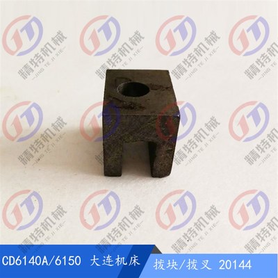 大连机床厂 CD6140A/6150A/CDE6140 拨块20144拨叉 30*24*22 孔10