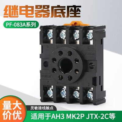 ST3P AH3-3时间MK2P JTX-2C JQX-10F 8脚电磁继电器底座子PF083A