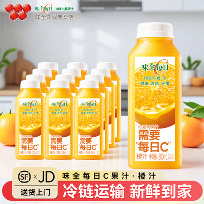 味全每日C100%果蔬汁橙汁300ml*12瓶/10低温冷藏饮料营养新鲜果汁