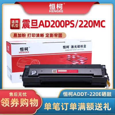 恒柯AD220E适用震旦ADDT-220E硒鼓 AURORA AD200PS AD220MC打印机