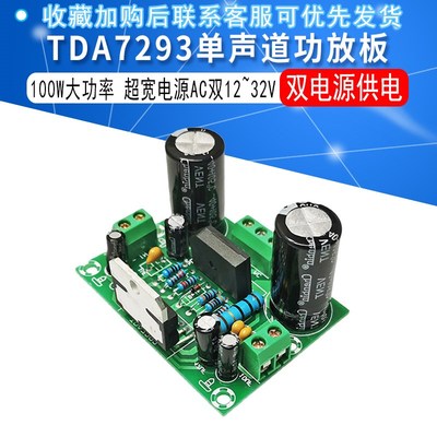 TDA7293单声道功放板100W超大功率HIFI发烧级超宽电源AC双12~32V