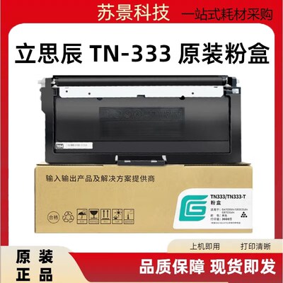 原装立思辰TN-333粉盒GA7030dn打印机硒鼓墨粉盒DR328U硒鼓