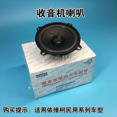 南京依维柯原厂宝迪车门扬声器IVCO侧围车厢得意收音机喇叭