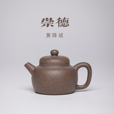 涤壶出品[崇德] 约150毫升黄降坡宜兴原矿紫砂茶壶小容量泡茶