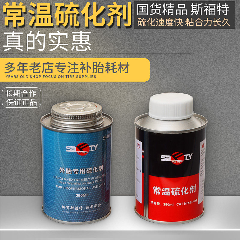 斯福特S-403真空胎补胎胶水硫化剂补胎轮胎修补胶水250uL装包邮
