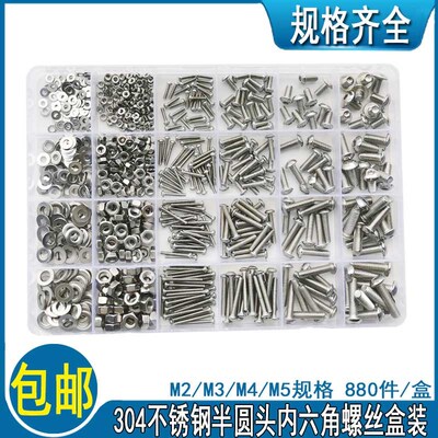 880pcs螺丝 半圆 304不锈钢螺丝螺母垫片组合套装 蘑菇头内六角