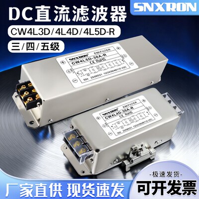 DC直流12V24V48V110V滤波器CW4L3D三四级20A30A40A五级性能干扰