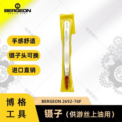 修表工具瑞士进口BERGEON博格2692-76F游丝上油专用镊子