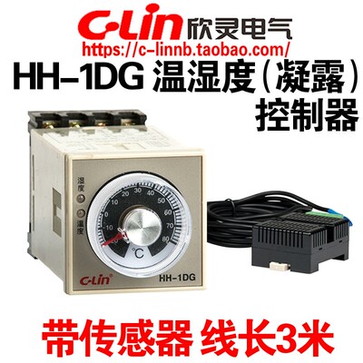 CLin欣灵牌温湿度凝露控制器HH-1DG加温除湿 降温除湿仪 带传感器