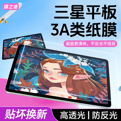 三星平板保护膜书写绘画类纸膜