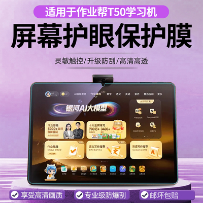 适用作业帮学习机T50保护膜