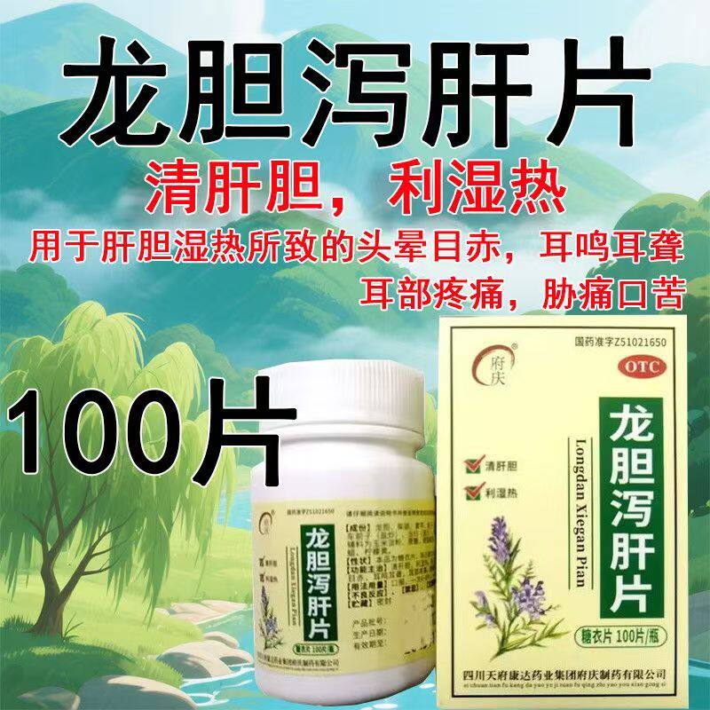 肝胆湿热耳鸣耳聋 清湿热利肝胆用药 府庆龙胆泻肝片100片