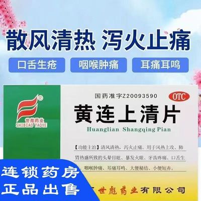 清风清热 泻火止痛 世彪黄连上清片0.31g*48片/盒用于耳痛耳鸣等