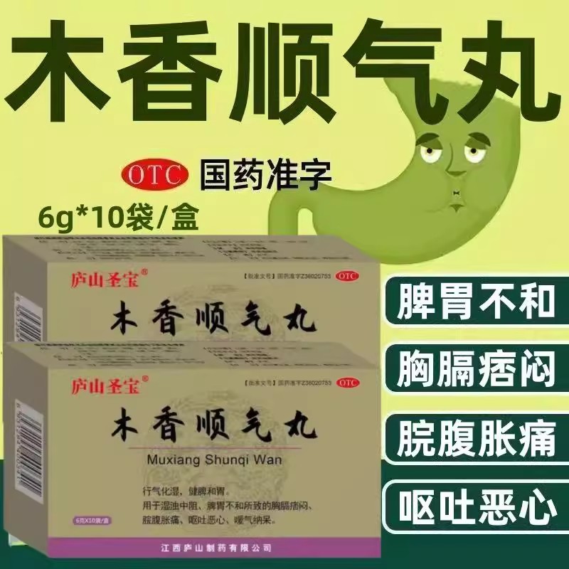 呕吐恶心嗳气纳呆 湿浊中阻健脾化湿 庐山圣宝木香顺气丸10袋