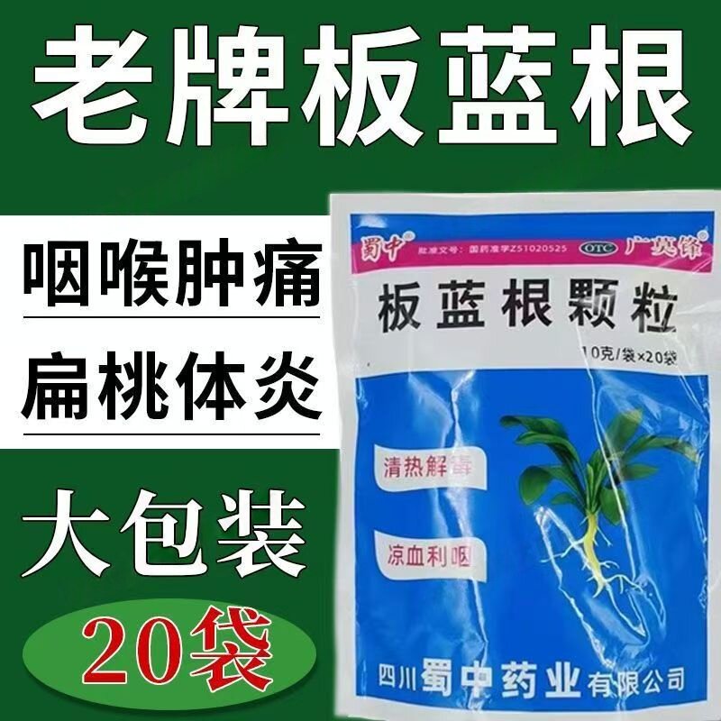 咽喉肿痛口咽干燥扁桃体炎清热解毒凉血利咽蜀中板蓝根颗粒20袋L