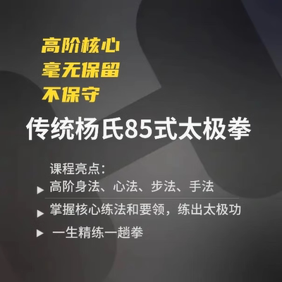 君太极高阶传统杨氏85式太极拳高阶桩功系统+气与力合+丹田基本功