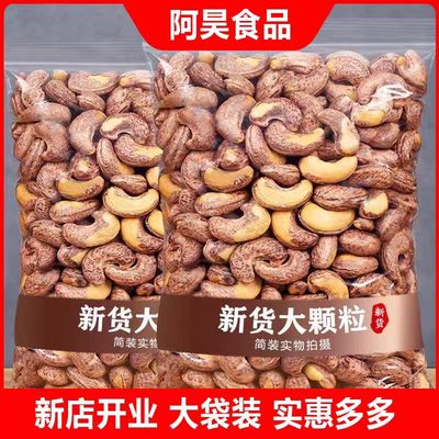 大颗粒紫皮大腰果仁原味无添加盐焗新货坚果干果孕妇零食