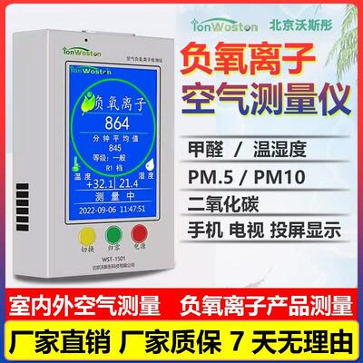 沃斯彤空气负氧离子检测仪WST-1501/1680甲醛PM2.5风景区负离子浓