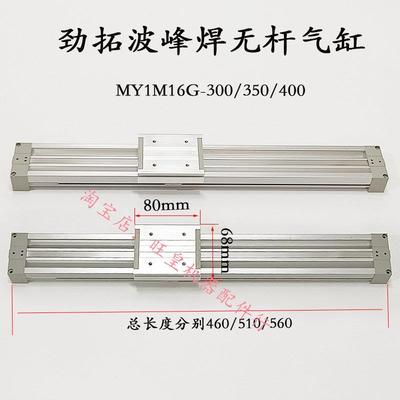 劲拓波峰焊喷雾无杆气缸MY1M16G-300/350/400日东诺斯达长460/510