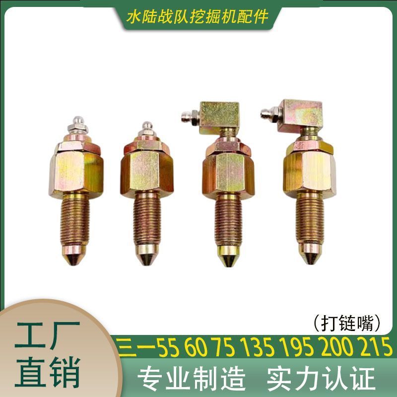 挖掘机配件三一SY55 60 75 135 205 215打链嘴咀涨紧油缸打黄油嘴