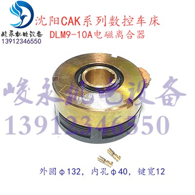 沈阳数控车床配件CAK6150CAK4085CAK5085床头电磁离合器DLM9-10A