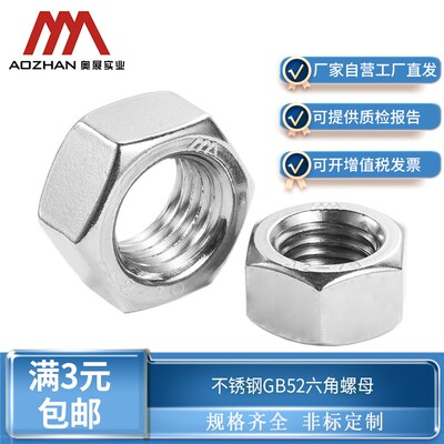 奥展奥峰GB52六角螺母国标螺丝帽304/316/2205不锈钢对边14mmM8