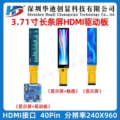 3.71寸tft长条显示屏 240x960条形ips LCM彩屏RGB配HDMI电容屏40p