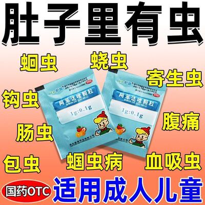 【老牌打虫药】阿苯达唑颗粒 肠虫清打蛔虫老牌子 成人小孩都能吃
