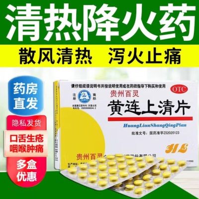 风热上攻泄火药牙疼咽喉肿痛口舌生疮便秘贵州百灵黄连上清片48片