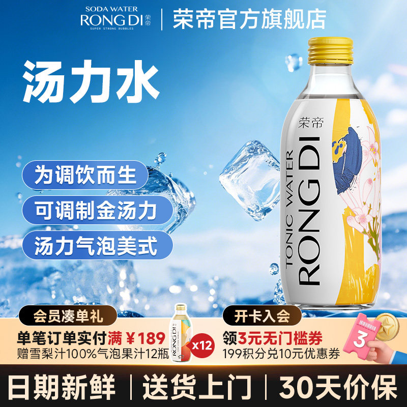 荣帝汤力水气泡水325ml*12瓶 金汤力调酒汽水