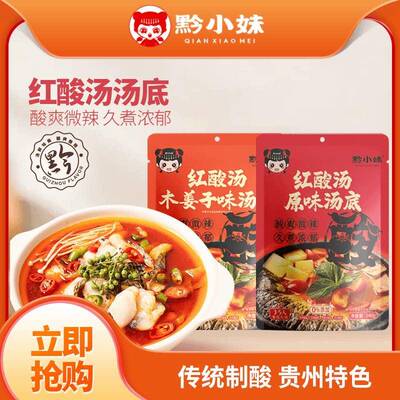 红酸汤火锅底料黔小妹贵州红酸汤底料酸辣酸汤鱼酸汤牛肉调味料火