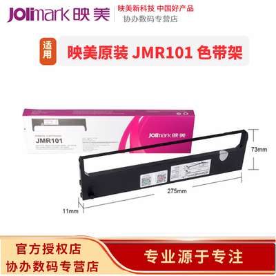映美（Jolimark）JMR101 原装色带架 GSX-230/GSX-330K/GSX-540K/FP-530K/FP-500K/FP- 550K(CJ)/530K+/