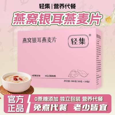 轻集燕窝银耳燕麦片独立包装