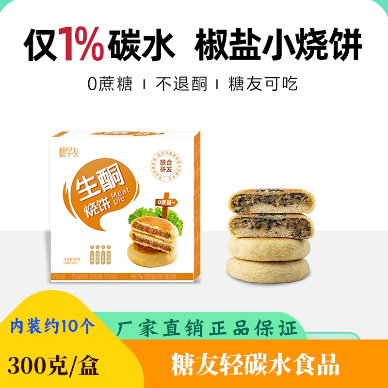 糖学友生酮馅饼无蔗糖梅干菜饼轻碳水高饱腹早餐烧饼糖友慢糖食品