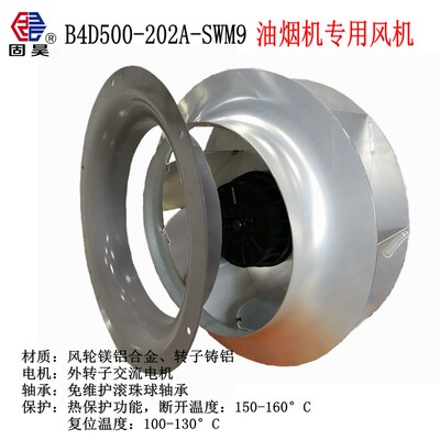 艾弗洛B4D500-202A-SWM9厨房设备抽油烟机后倾式离心风机外转子