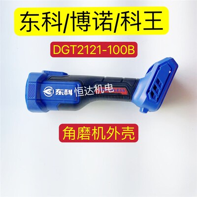 东科博诺科王21V无刷锂电DGT2121-100角磨机切割切割角磨机外壳