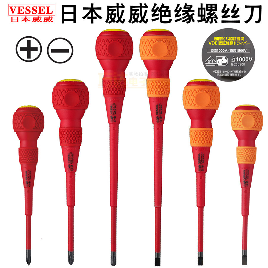 日本VESSEL威赛尔威威绝缘螺丝批电工十字一字进口耐高压起子改锥