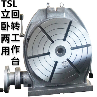 上海台工立卧两用回转工作台TSL200 TSL250 TSL320400A旋转分度盘