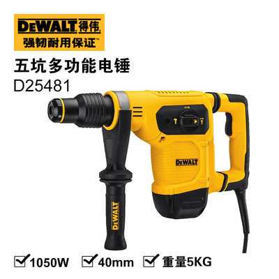DEWALT得伟 1050W多功能五坑电锤电镐40mm钢筋混凝土D25481K
