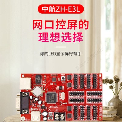 中航ZH-E3L控制卡 LED显示屏广告屏滚动屏走字屏网口控制卡