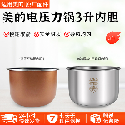 美的3升电压力锅内胆MY-C345配件