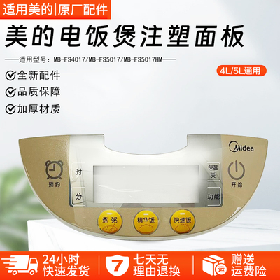 美的电饭煲MB-FS4017注塑面板